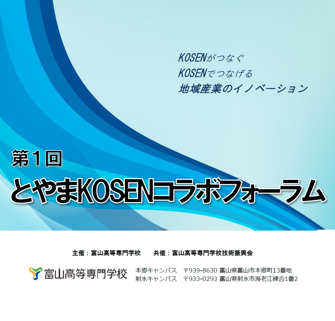 富山高等専門学校