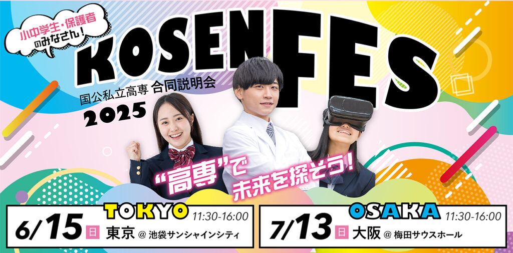 国公私立高専合同説明会（KOSEN FES）2025に富山高専が参加します。 - トピックス｜富山高等専門学校